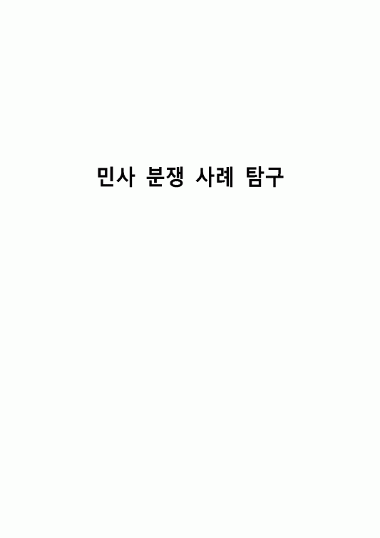 민사 분쟁 사례 탐구