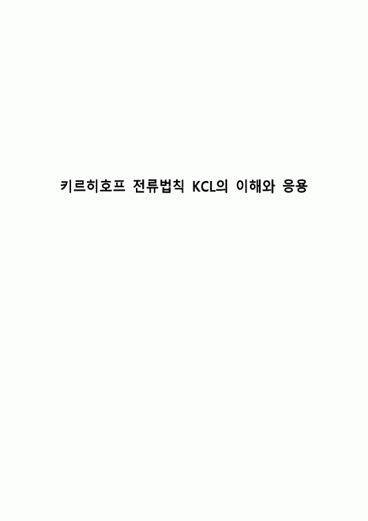 키르히호프 전류법칙 KCL의 이해와 응용