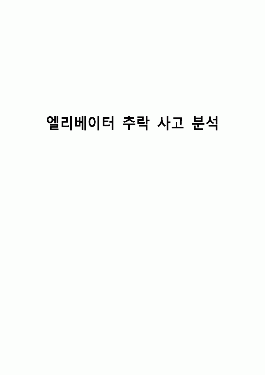 엘리베이터 추락 사고 분석