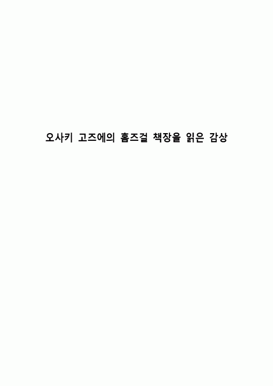 오사키 고즈에의 홈즈걸 책장을 읽은 감상
