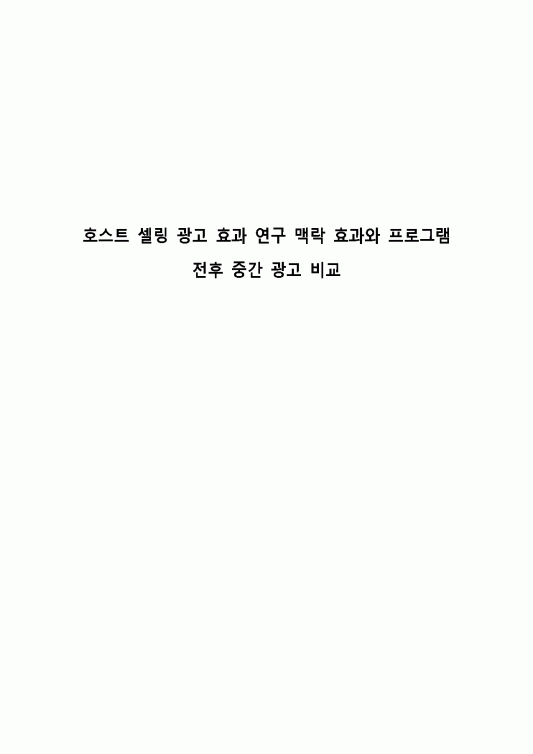 호스트 셀링 광고 효과 연구 맥락 효과와 프로그램 전후 중간 광고 비교