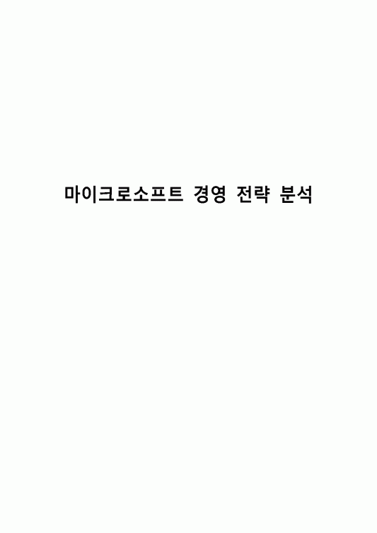 마이크로소프트 경영 전략 분석