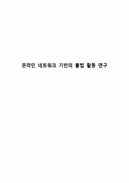 온라인 네트워크 기반의 불법 활동 연구