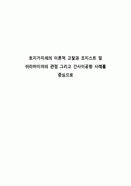토지가치세의 이론적 고찰과 조지스트 및 쉬라마이어의 관점 그리고 간사이공항 사례를 중심으로