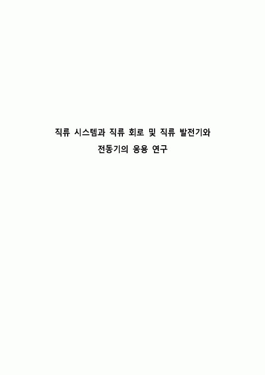 직류 시스템과 직류 회로 및 직류 발전기와 전동기의 응용 연구