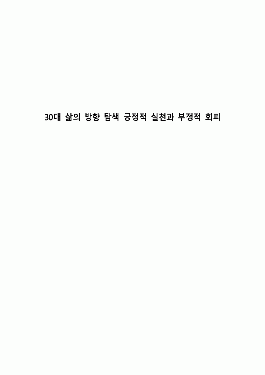 30대 삶의 방향 탐색 긍정적 실천과 부정적 회피