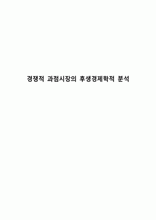 경쟁적 과점시장의 후생경제학적 분석