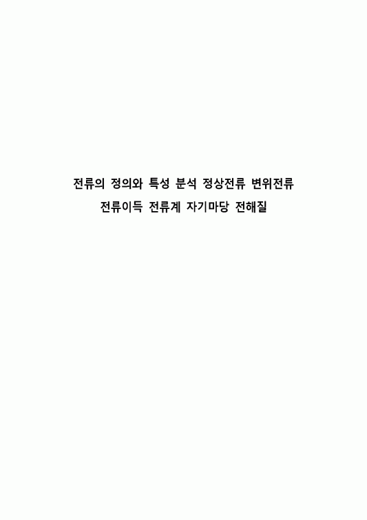 전류의 정의와 특성 분석 정상전류 변위전류 전류이득 전류계 자기마당 전해질