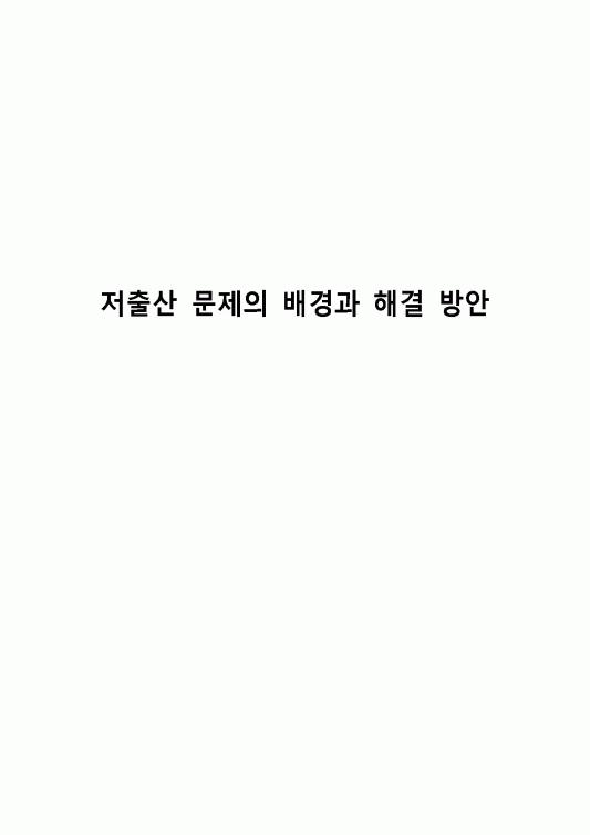 저출산 문제의 배경과 해결 방안