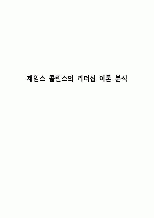 제임스 콜린스의 리더십 이론 분석