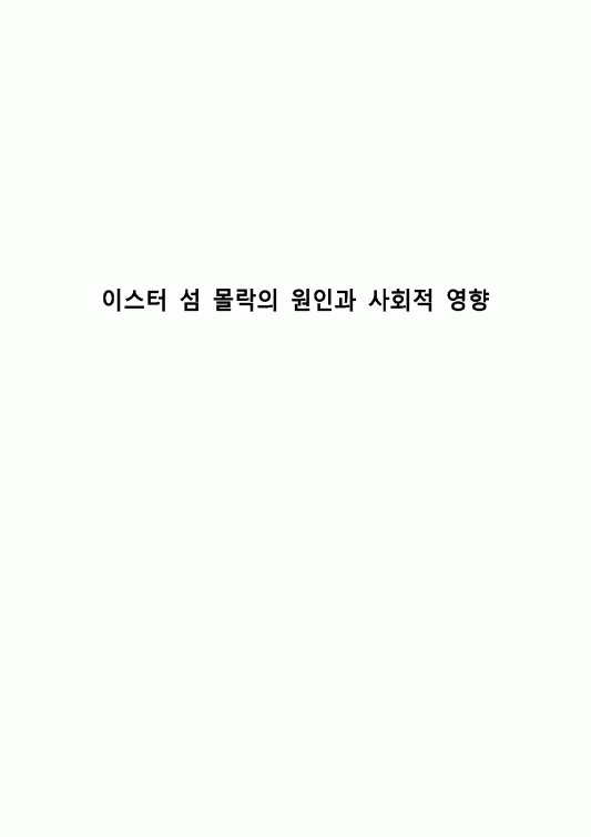 이스터 섬 몰락의 원인과 사회적 영향