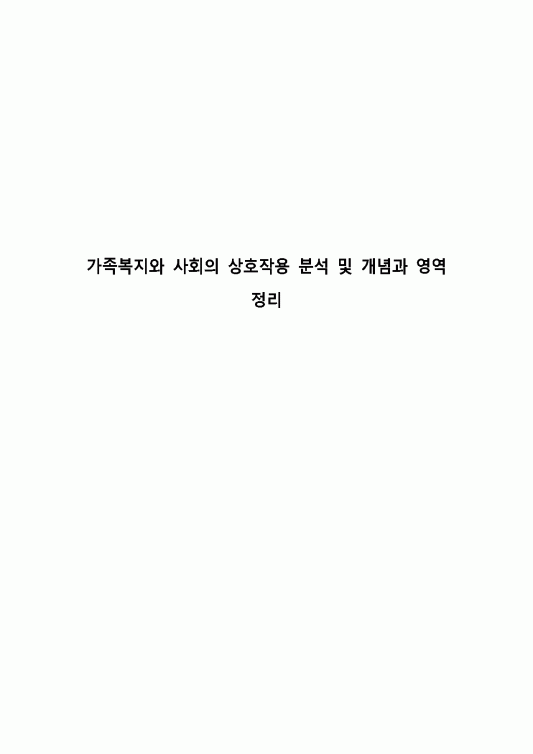 가족복지와 사회의 상호작용 분석 및 개념과 영역 정리