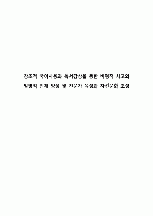 창조적 국어사용과 독서감상을 통한 비평적 사고와 발명적 인재 양성 및 전문가 육성과 자선문화 조성