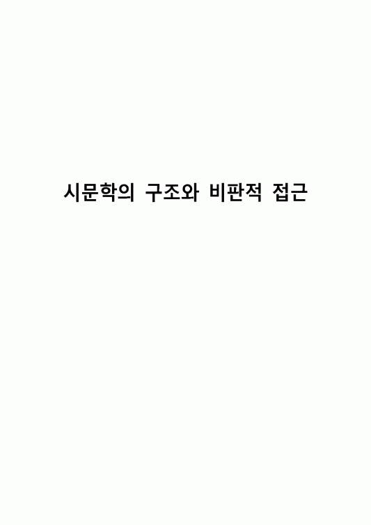 시문학의 구조와 비판적 접근