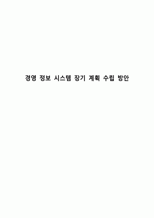 경영 정보 시스템 장기 계획 수립 방안