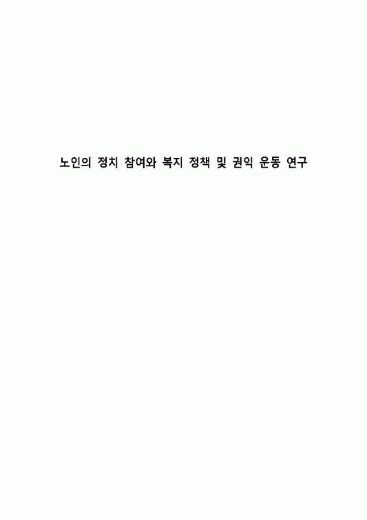 노인의 정치 참여와 복지 정책 및 권익 운동 연구
