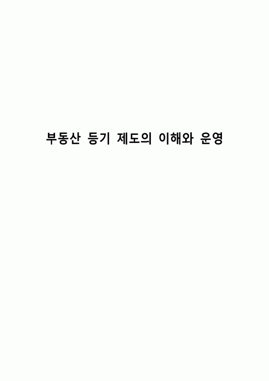 부동산 등기 제도의 이해와 운영