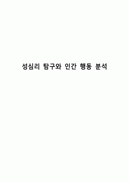 성심리 탐구와 인간 행동 분석