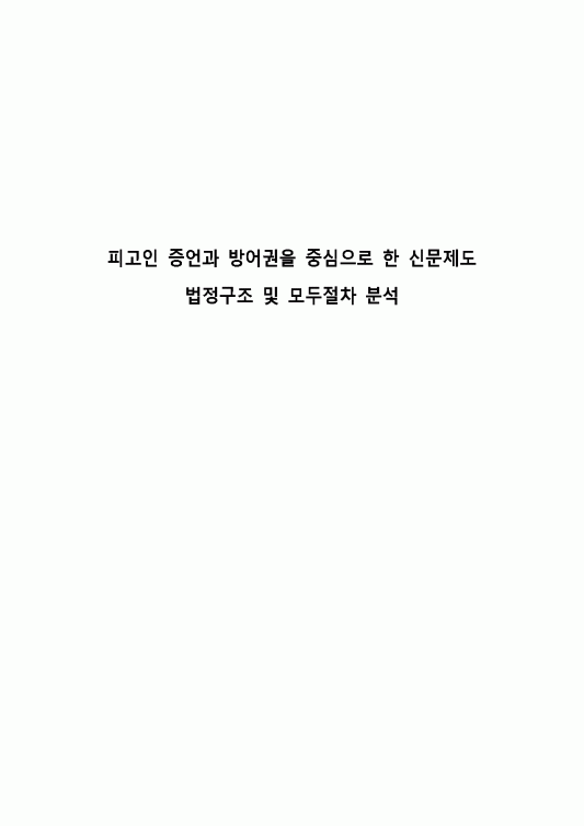 피고인 증언과 방어권을 중심으로 한 신문제도 법정구조 및 모두절차 분석