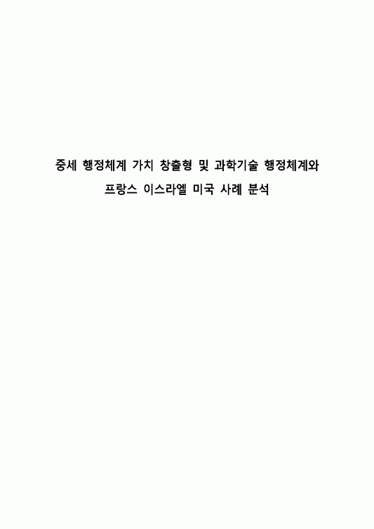 중세 행정체계 가치 창출형 및 과학기술 행정체계와 프랑스 이스라엘 미국 사례 분석