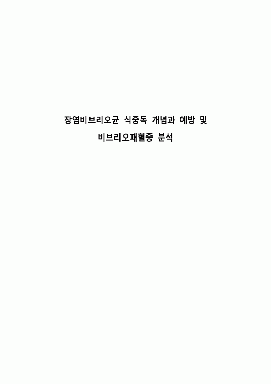 장염비브리오균 식중독 개념과 예방 및 비브리오패혈증 분석