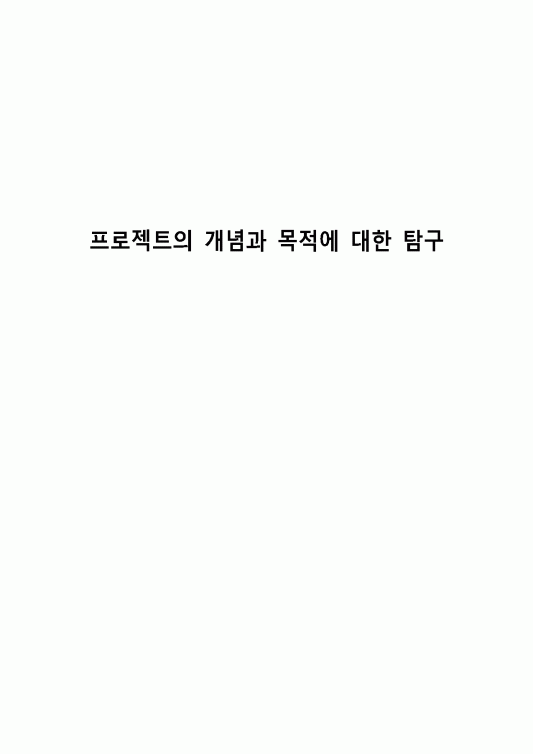 프로젝트의 개념과 목적에 대한 탐구