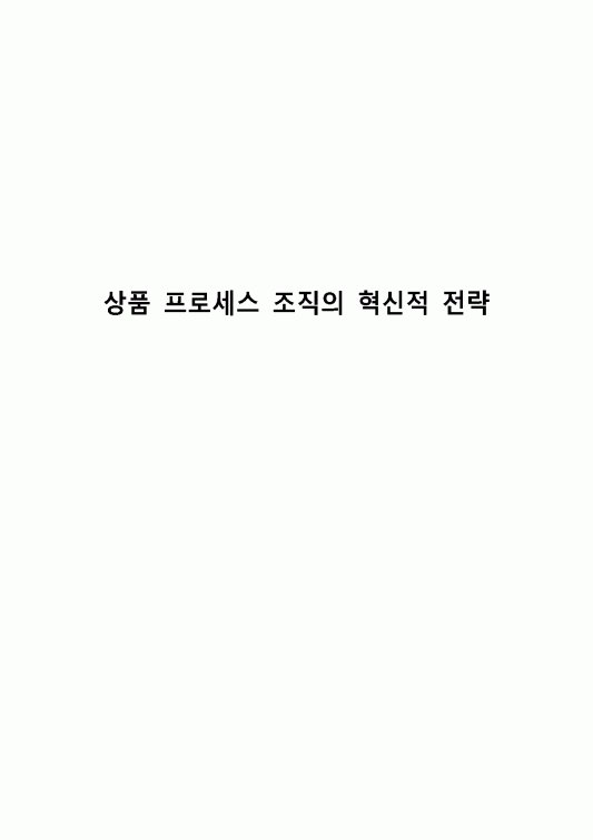 상품 프로세스 조직의 혁신적 전략