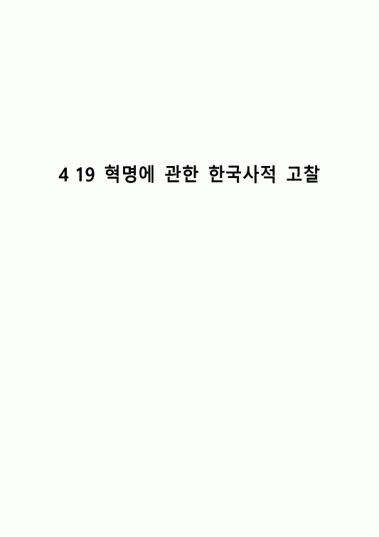 4 19 혁명에 관한 한국사적 고찰