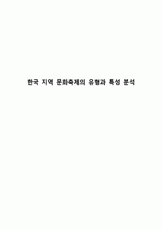 한국 지역 문화축제의 유형과 특성 분석