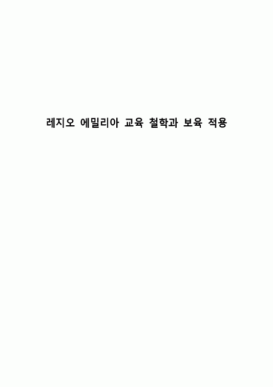 레지오 에밀리아 교육 철학과 보육 적용