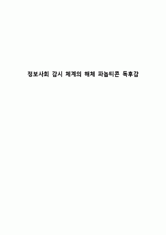정보사회 감시 체계의 해체 파놉티콘 독후감