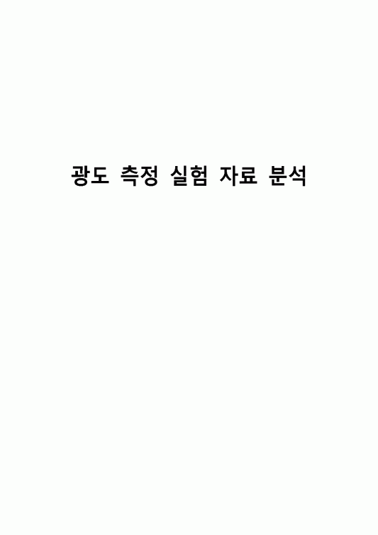 광도 측정 실험 자료 분석