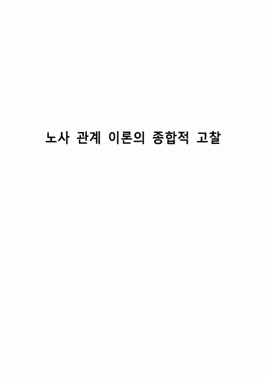 노사 관계 이론의 종합적 고찰