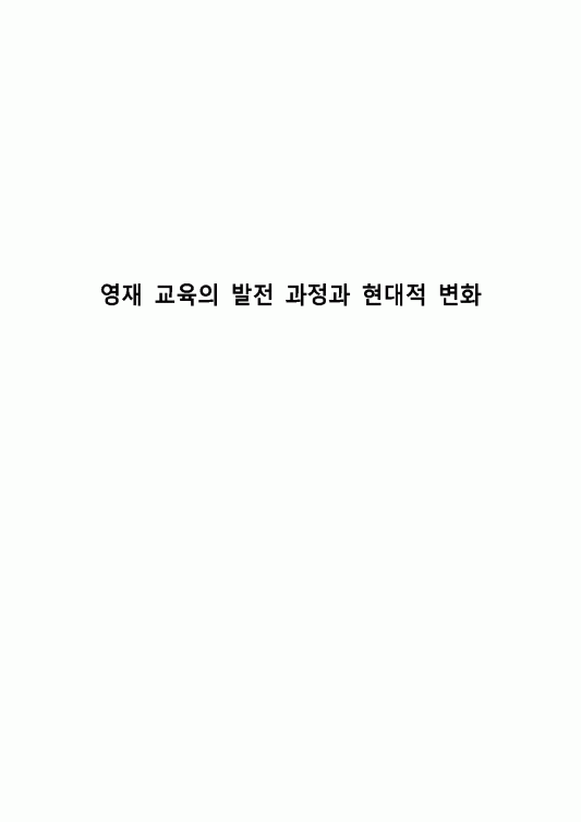 영재 교육의 발전 과정과 현대적 변화