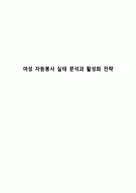 여성 자원봉사 실태 분석과 활성화 전략