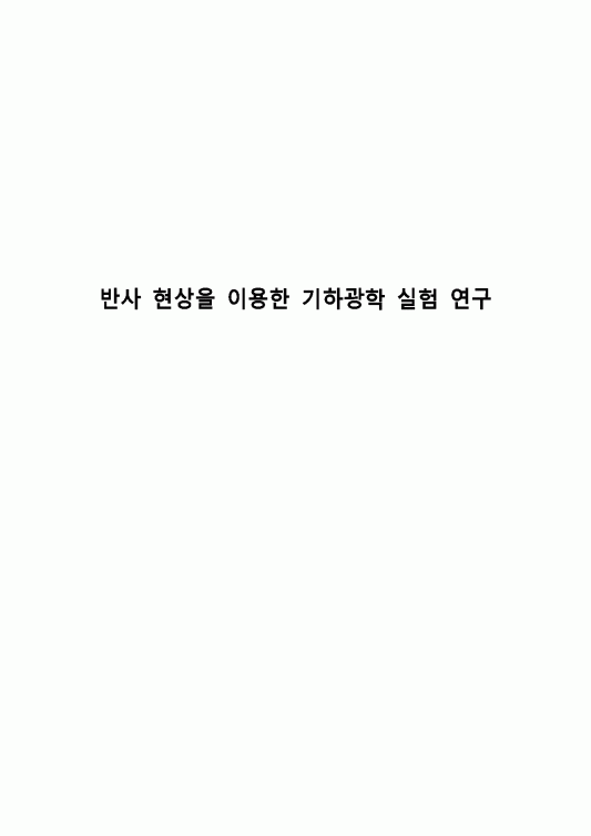 반사 현상을 이용한 기하광학 실험 연구