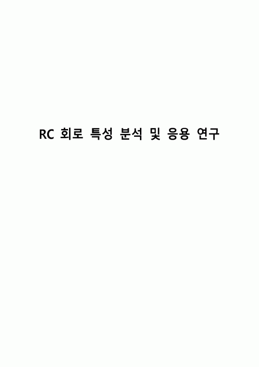 RC 회로 특성 분석 및 응용 연구