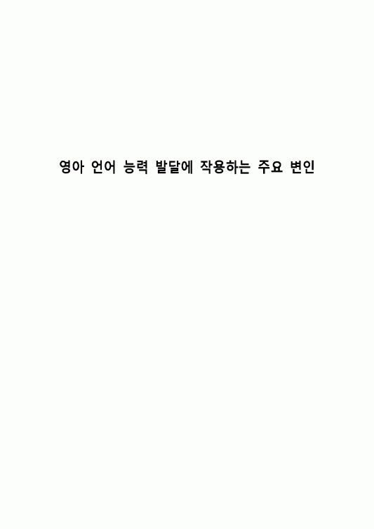 영아 언어 능력 발달에 작용하는 주요 변인