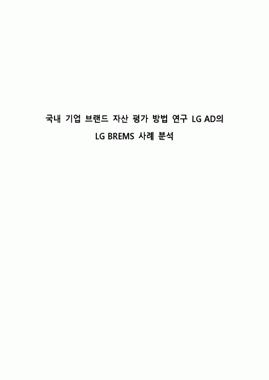 국내 기업 브랜드 자산 평가 방법 연구 LG AD의 LG BREMS 사례 분석