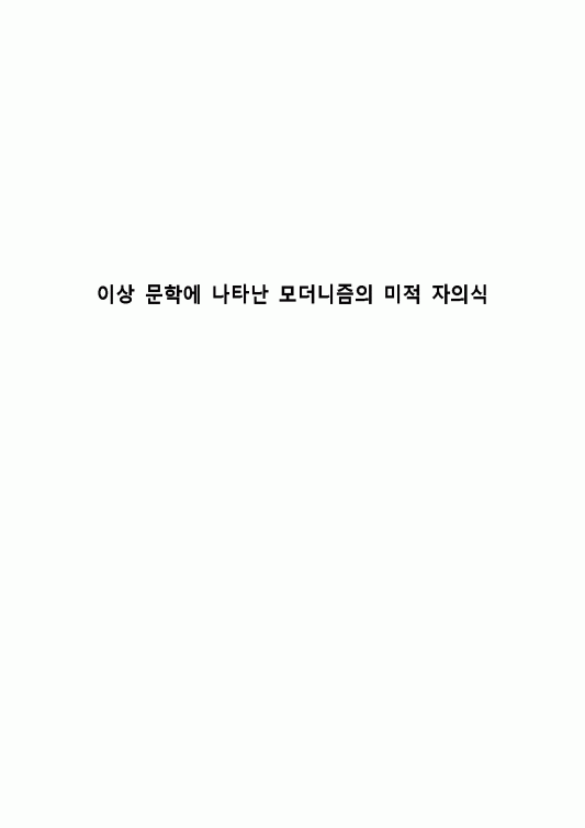 이상 문학에 나타난 모더니즘의 미적 자의식