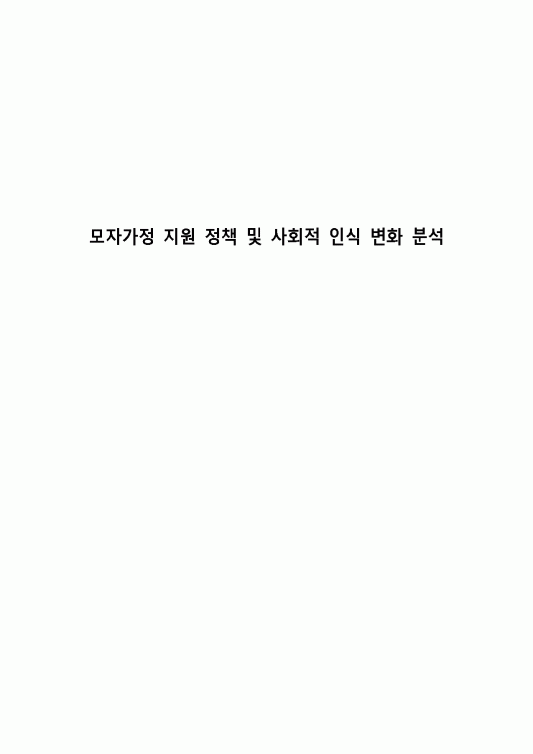 모자가정 지원 정책 및 사회적 인식 변화 분석