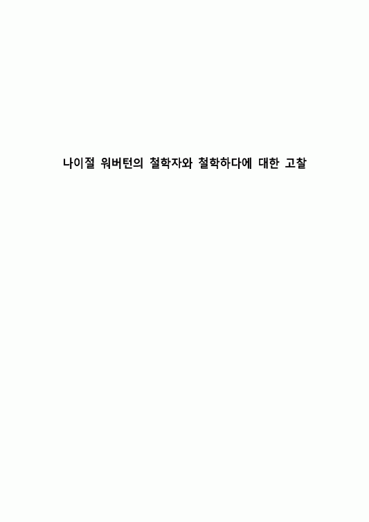 나이절 워버턴의 철학자와 철학하다에 대한 고찰