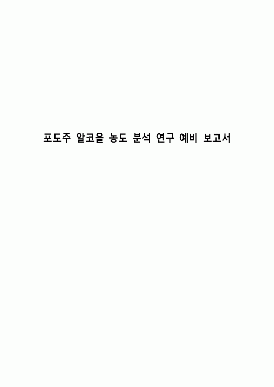 포도주 알코올 농도 분석 연구 예비 보고서