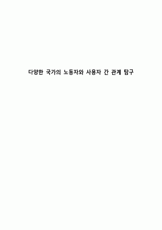 다양한 국가의 노동자와 사용자 간 관계 탐구