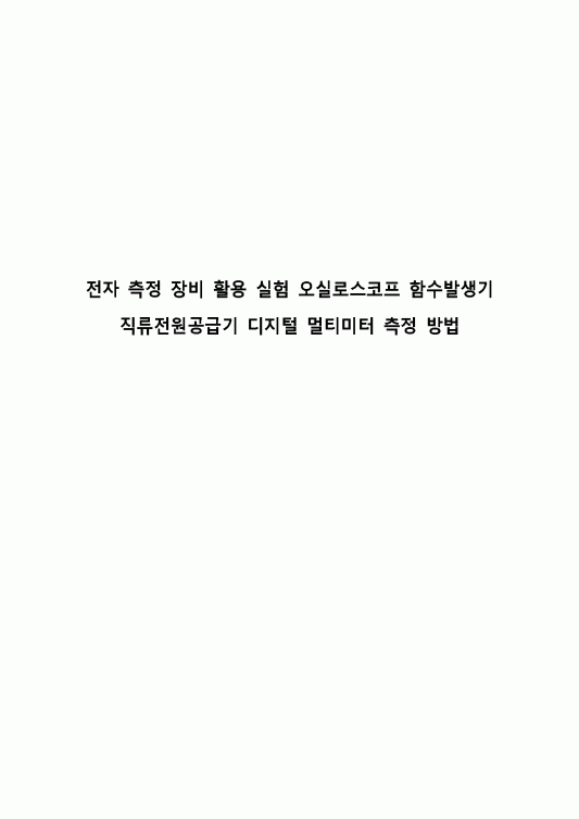 전자 측정 장비 활용 실험 오실로스코프 함수발생기 직류전원공급기 디지털 멀티미터 측정 방법