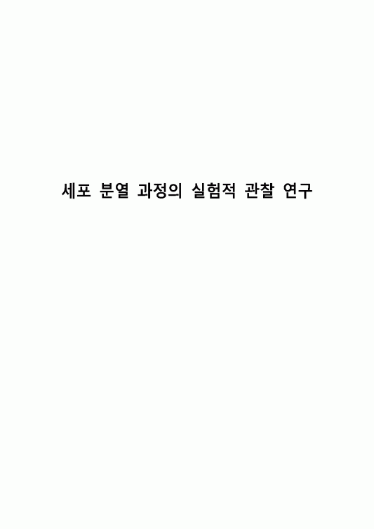 세포 분열 과정의 실험적 관찰 연구