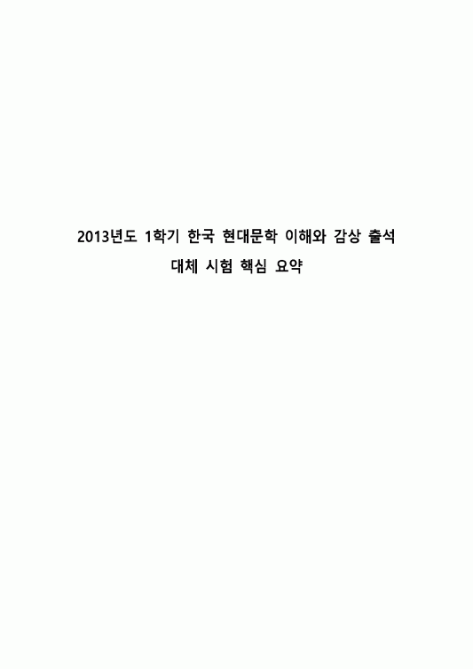 2013년도 1학기 한국 현대문학 이해와 감상 출석 대체 시험 핵심 요약