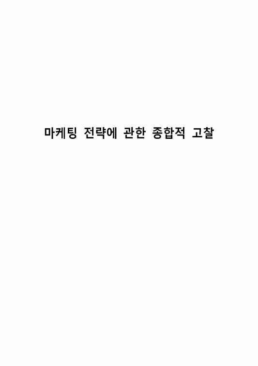 마케팅 전략에 관한 종합적 고찰