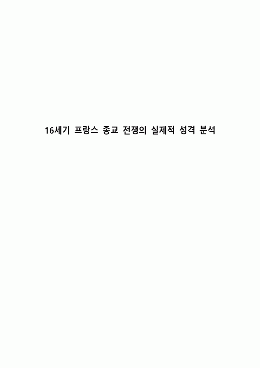 16세기 프랑스 종교 전쟁의 실제적 성격 분석