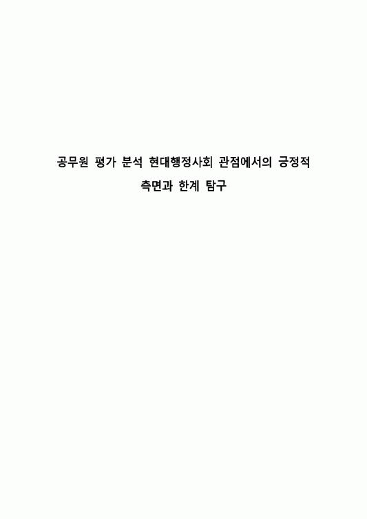 공무원 평가 분석 현대행정사회 관점에서의 긍정적 측면과 한계 탐구